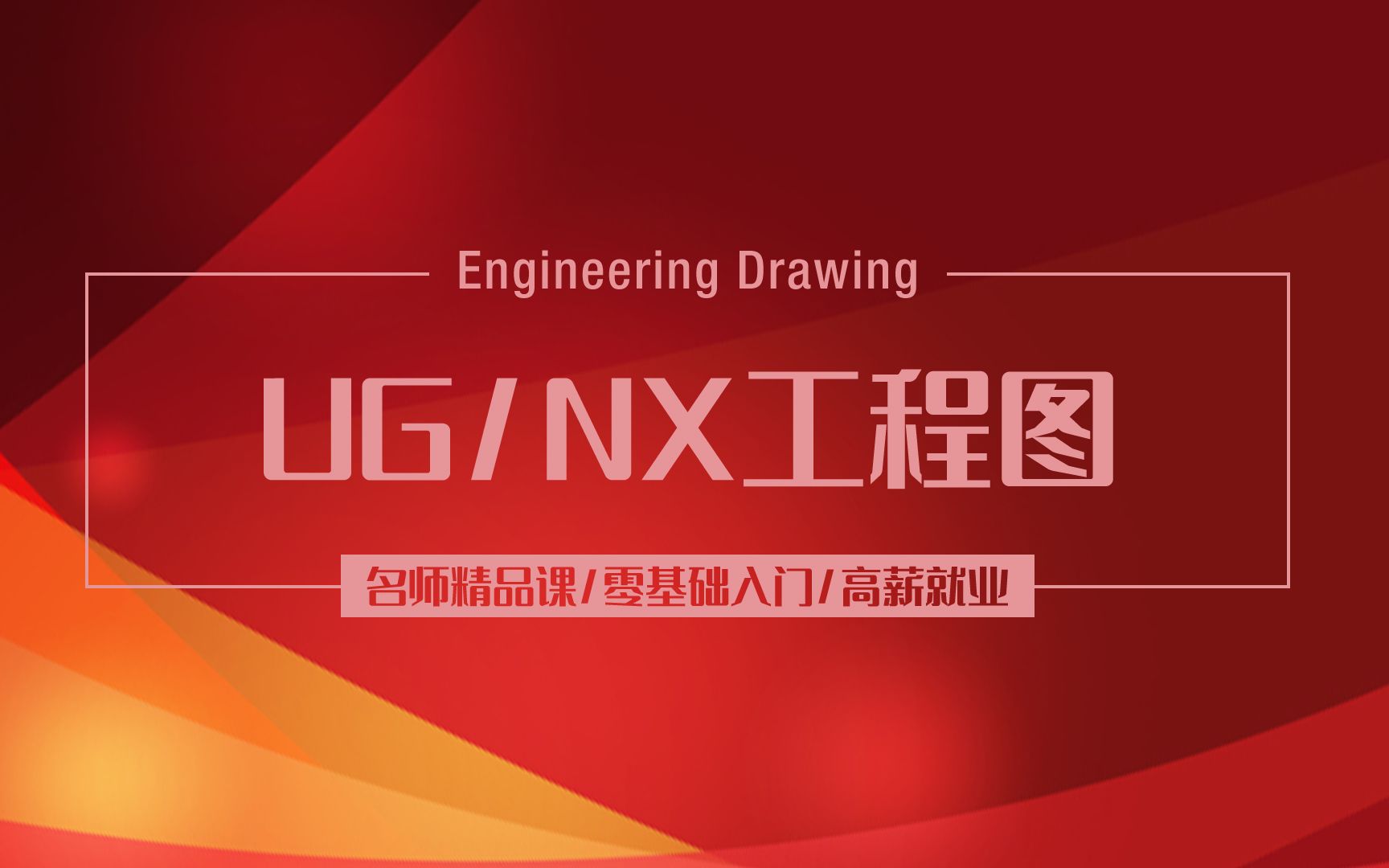 UG工程图零基础教程