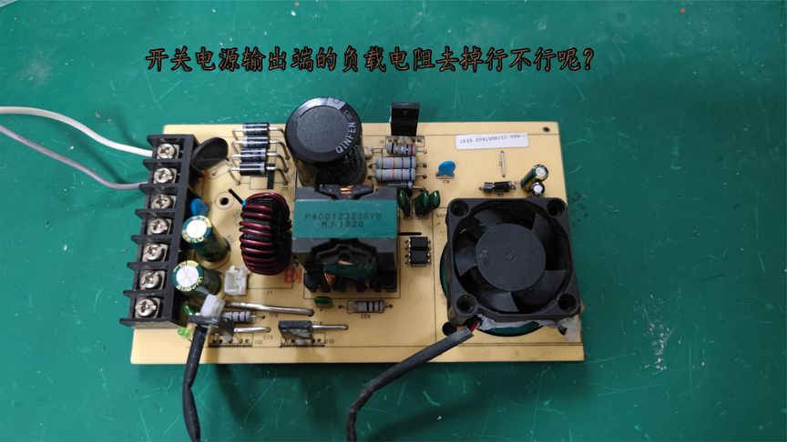 开关电源输出端的负载电阻有什么作用呢?去掉行不行?视频告诉你