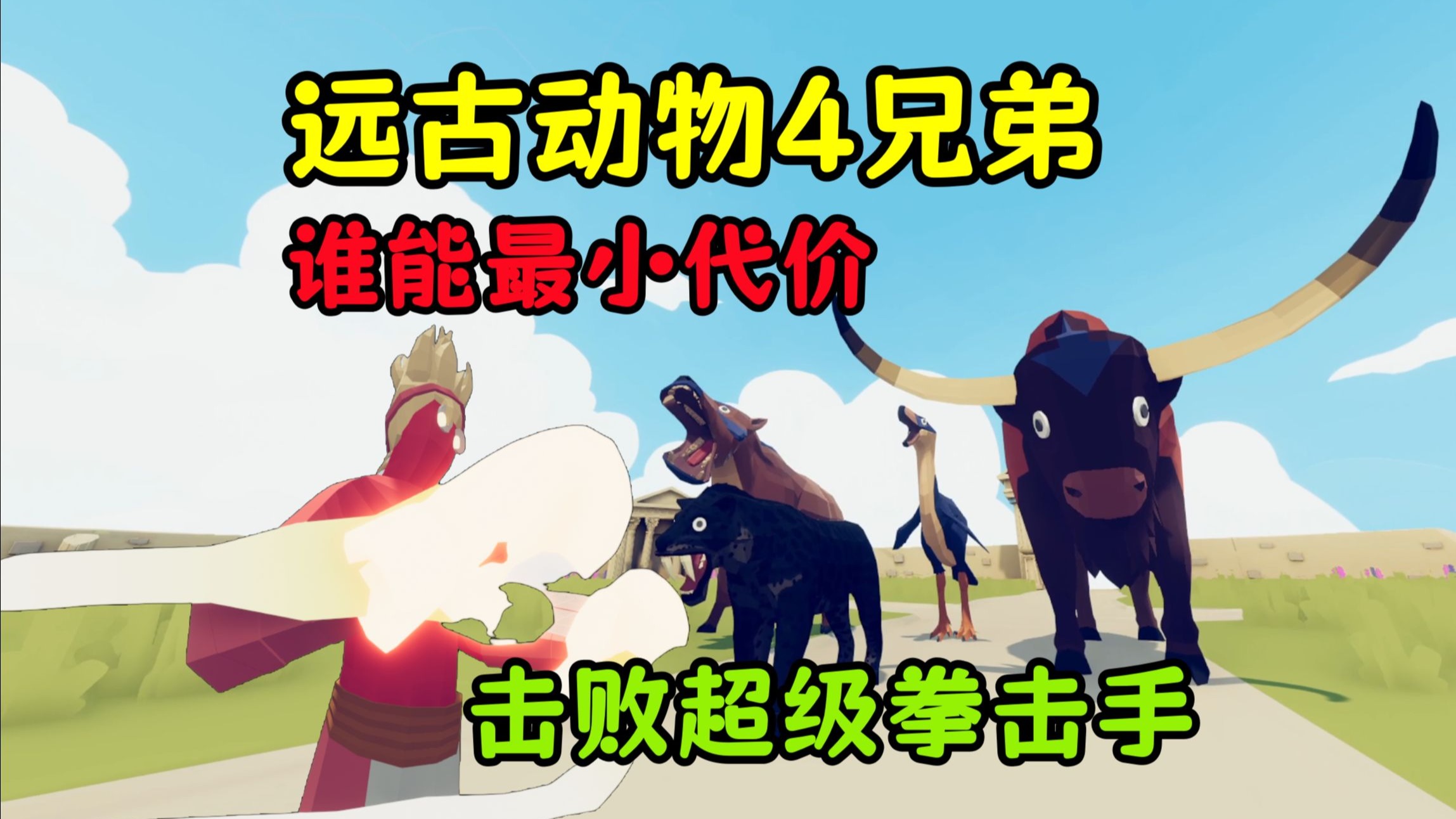 4种远古动物,挑战超级拳击手谁能赢?【全面战争模拟器】_游戏热门视频