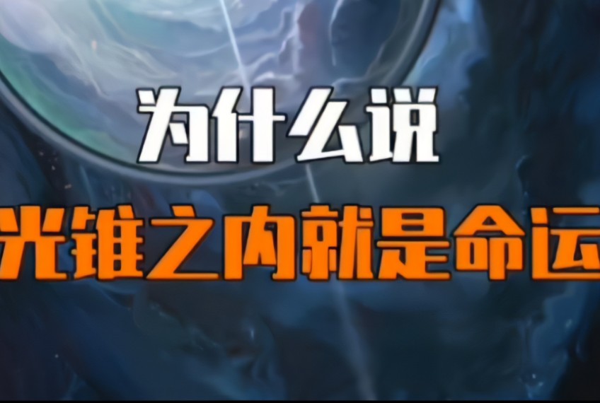 相对论中的光锥是什么?