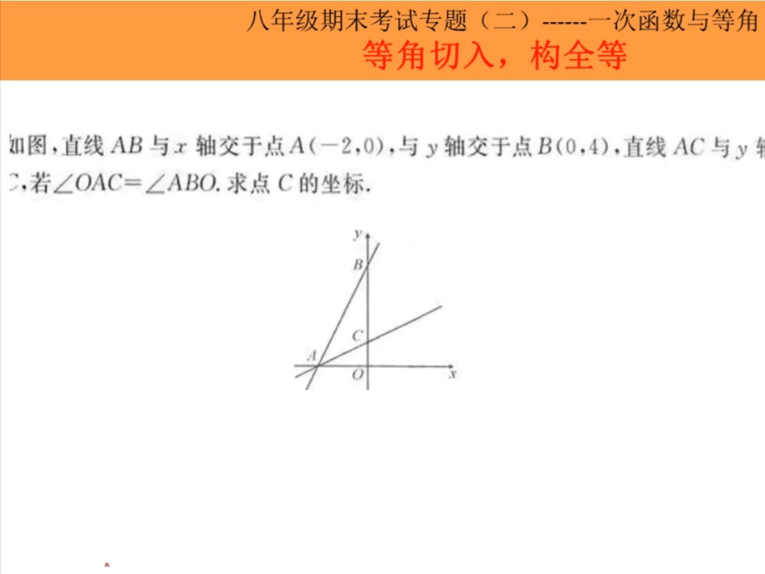 八年级期末考试专题---一次函数与等角