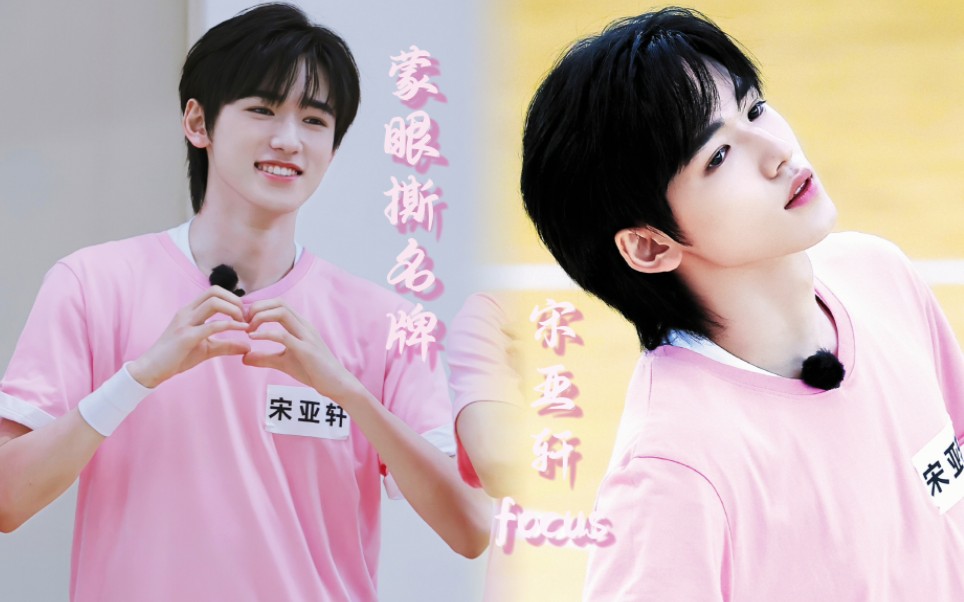 【宋亚轩reaction】2022TF家族夏季运动会(蒙眼撕名牌part)--- UP疑似...