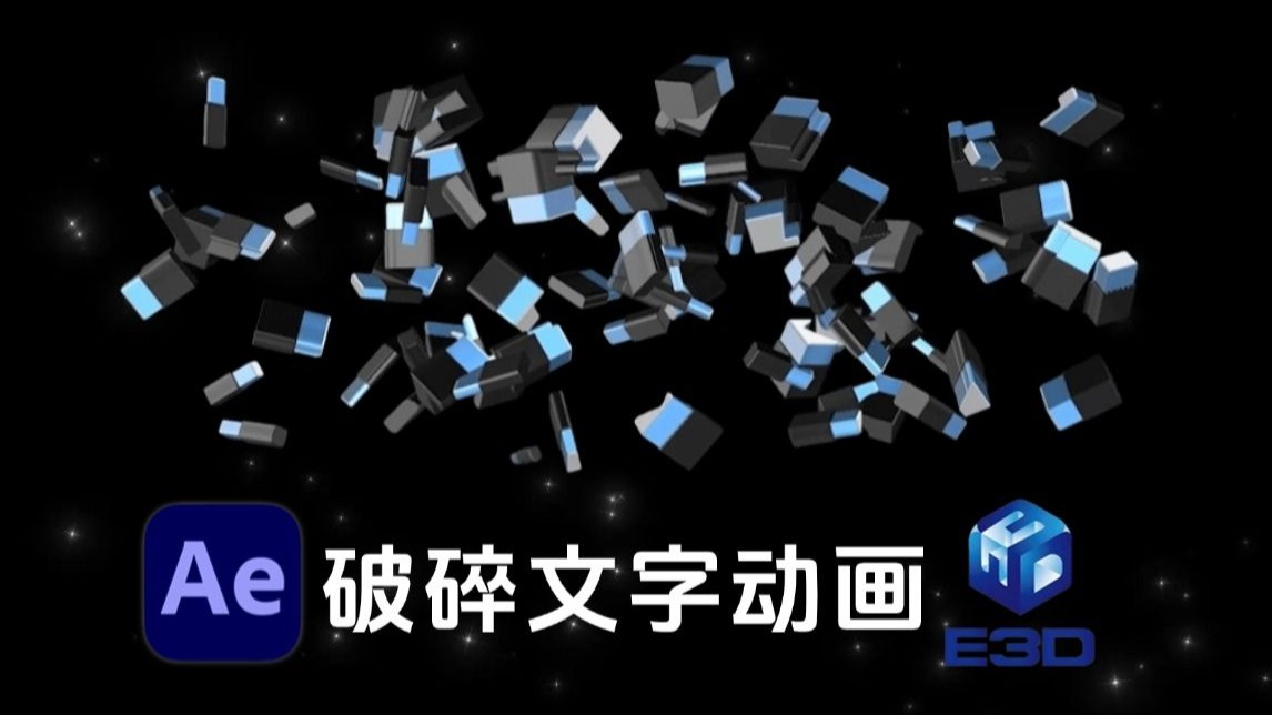 【AE教程】4分钟教你怎么用AE+E3D制作破碎文字动画