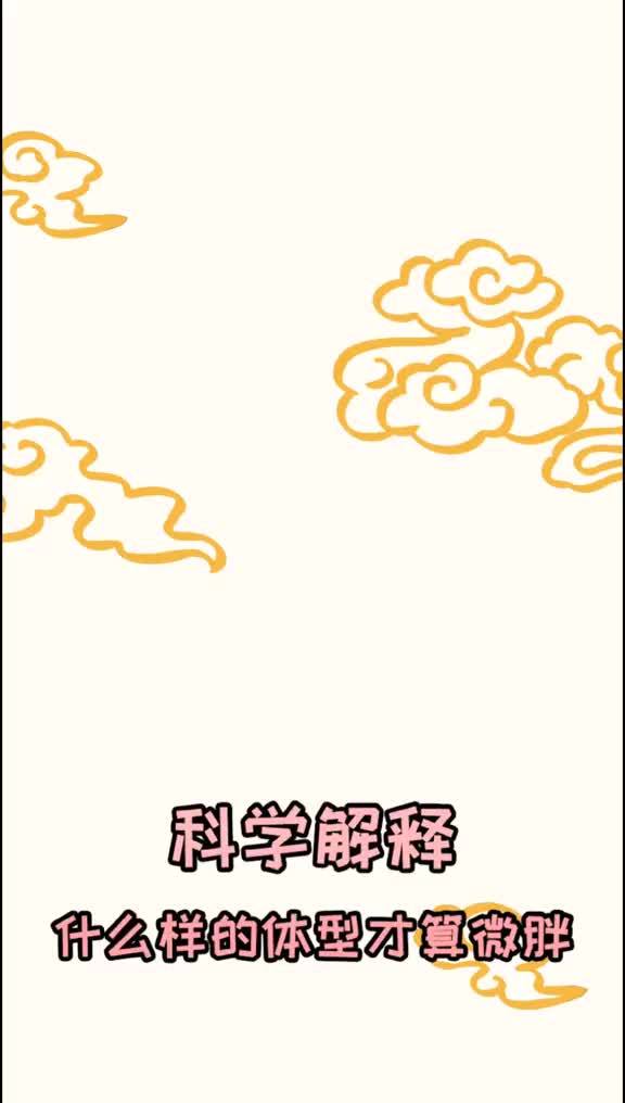 最好看的体重指数是多少?夏日打卡计划 充能计划 轻漫计划