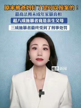 ...是亲生父母 #家庭暴力 #未成年人保护 #法律案例 #家庭教育 #社会关注