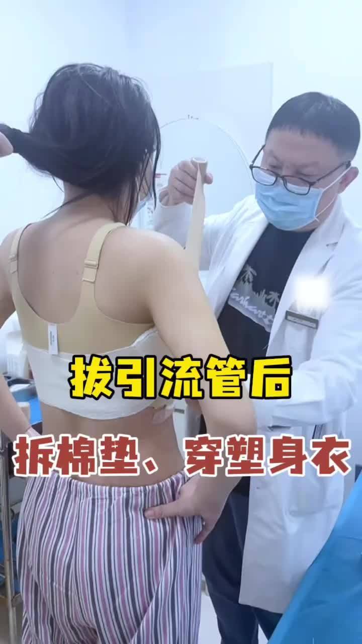 隆胸拔引流管后,—拆棉垫和穿塑身衣!