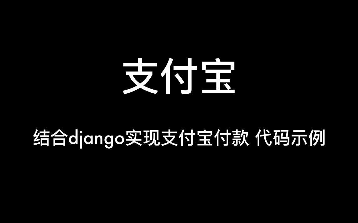 支付宝付款案例(支付案例)