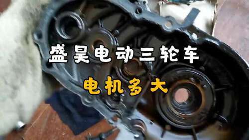揭秘盛昊电动三轮车电机真实功率,动力强不强一看便知!