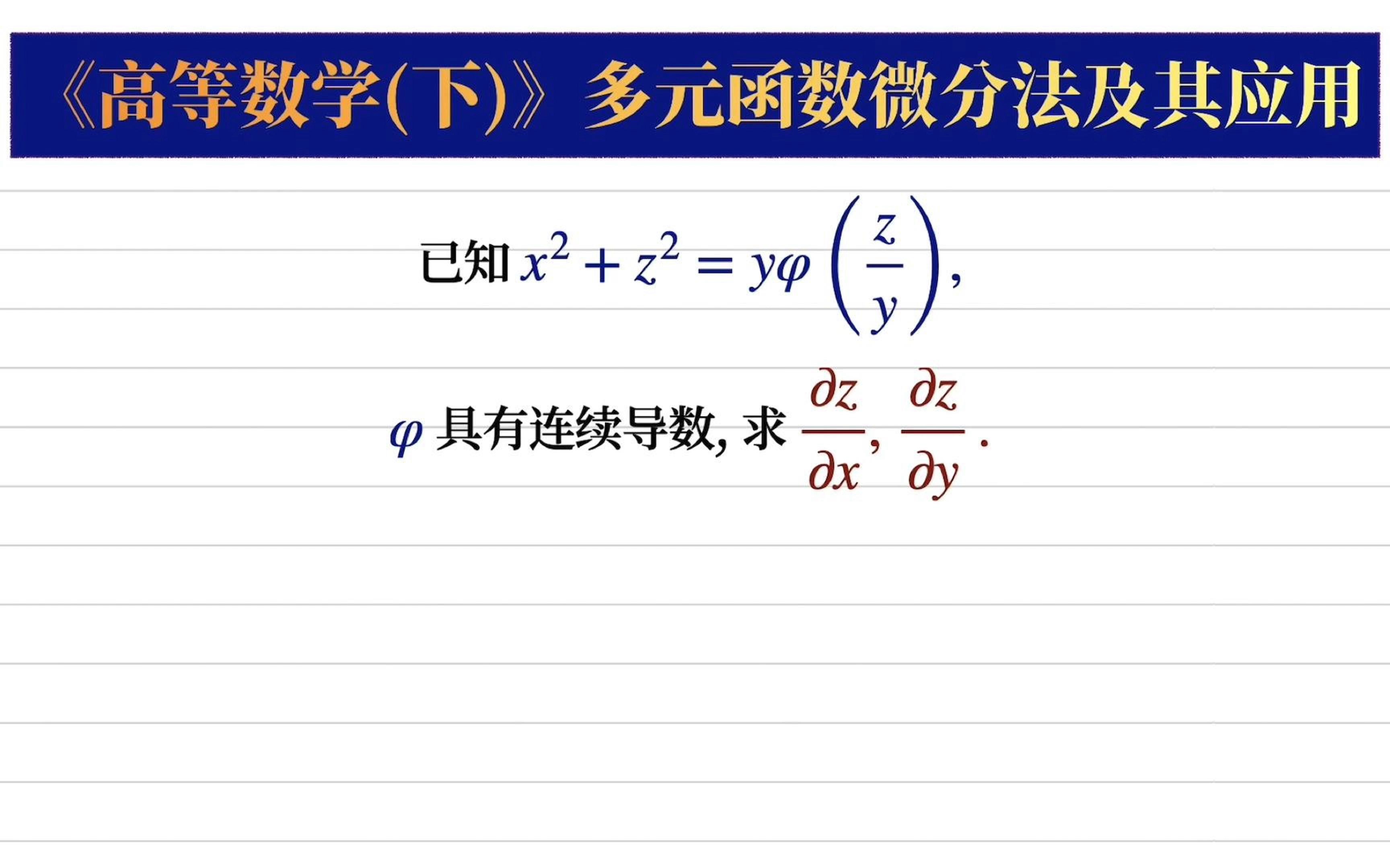 【高等数学355】比较喜欢用公式法求隐函数的偏导数