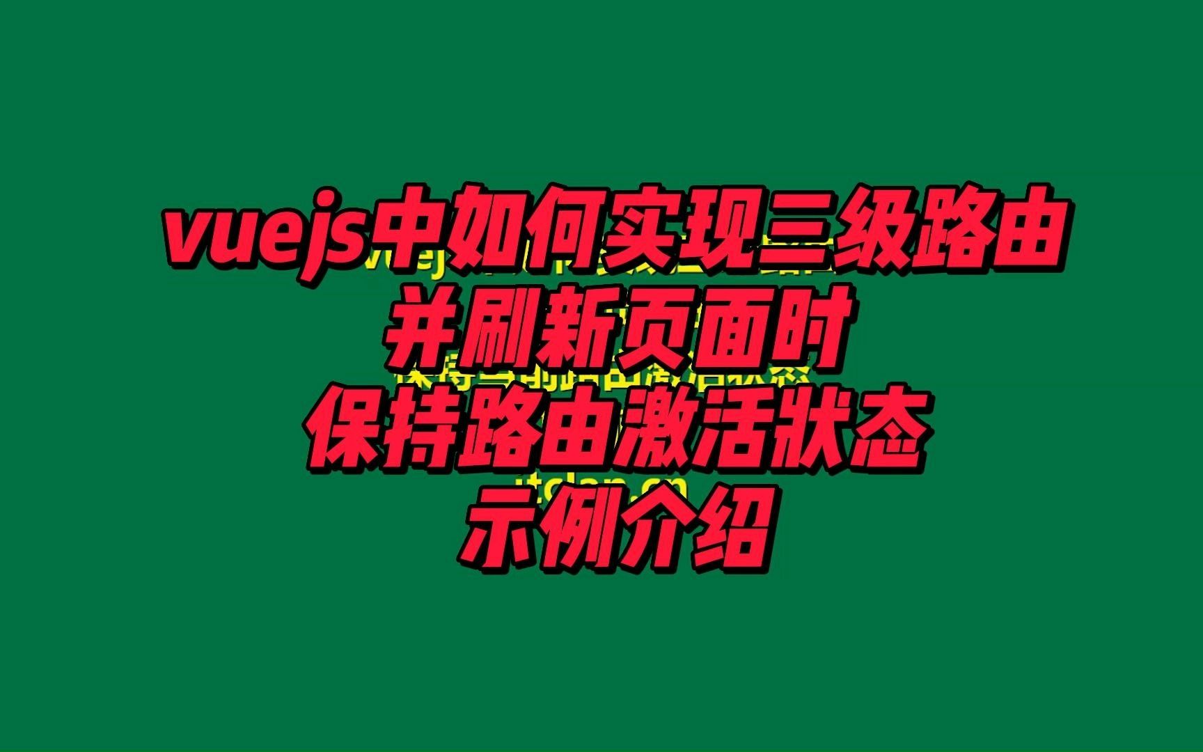 VueJs中如何实现三级路由并刷新页面时保持路由激活状态(示例)