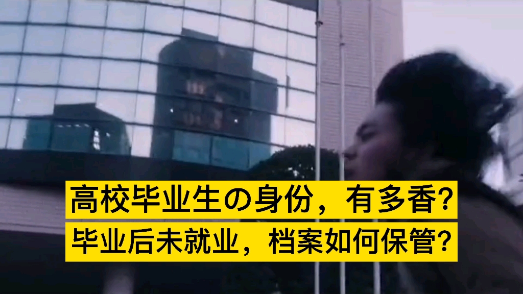 高校毕业生身份有多香?毕业未就业档案如何安放?