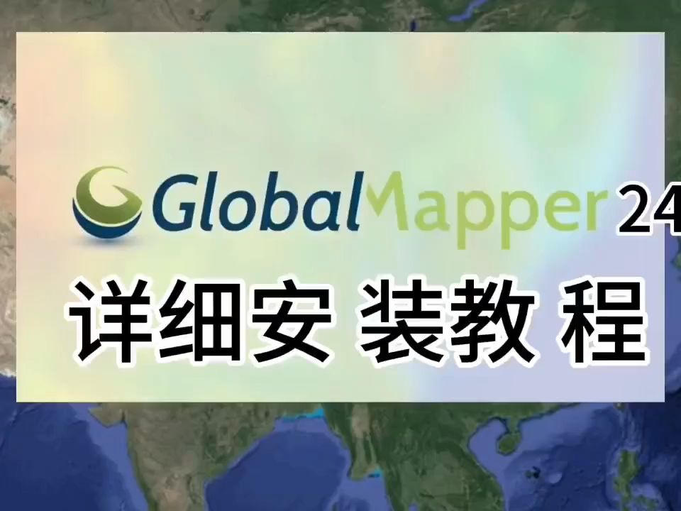 最新下载Global Mapper 24软件安装包+安装教程