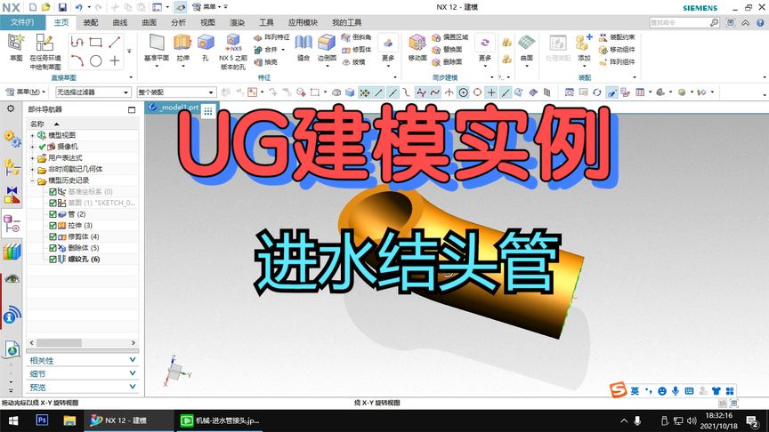 UG12建模实例:进水管接头模型,用管道命令轻松搞定