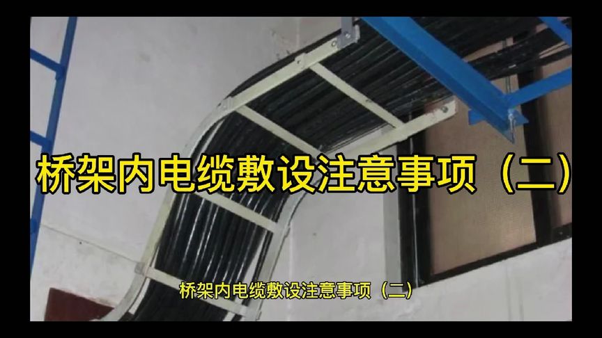 水电安装 桥架内电缆敷设注意事项(二)