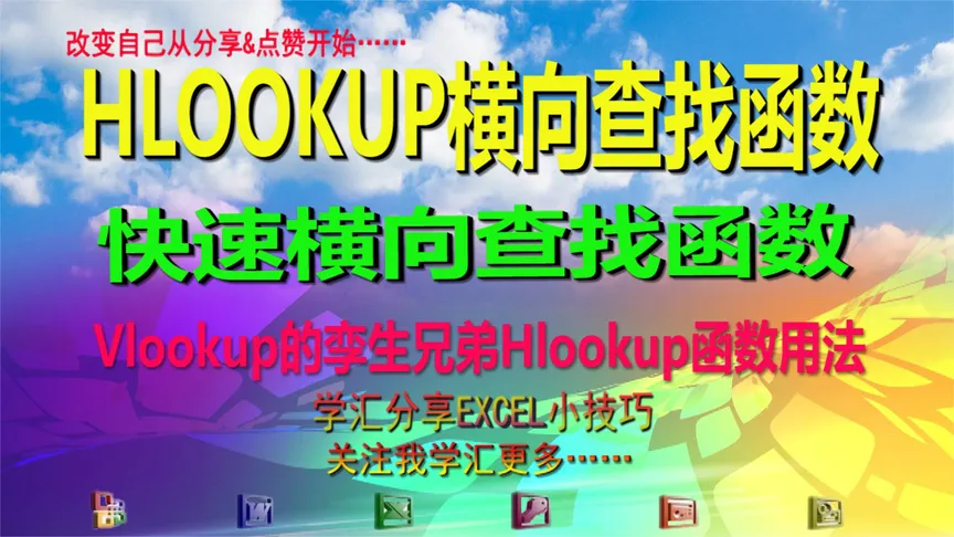 HLOOKUP函数实现从上到下水平查找Vlookup的孪生兄弟Hlookup用法