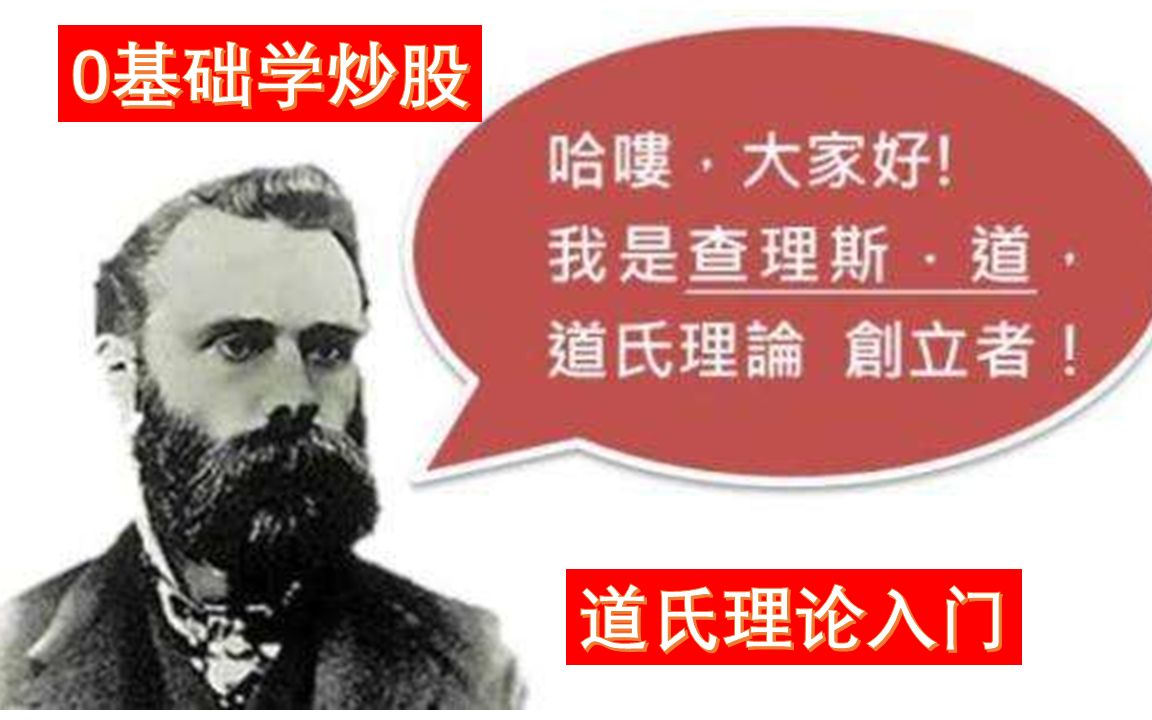 股票技术分析入门课程-道氏理论