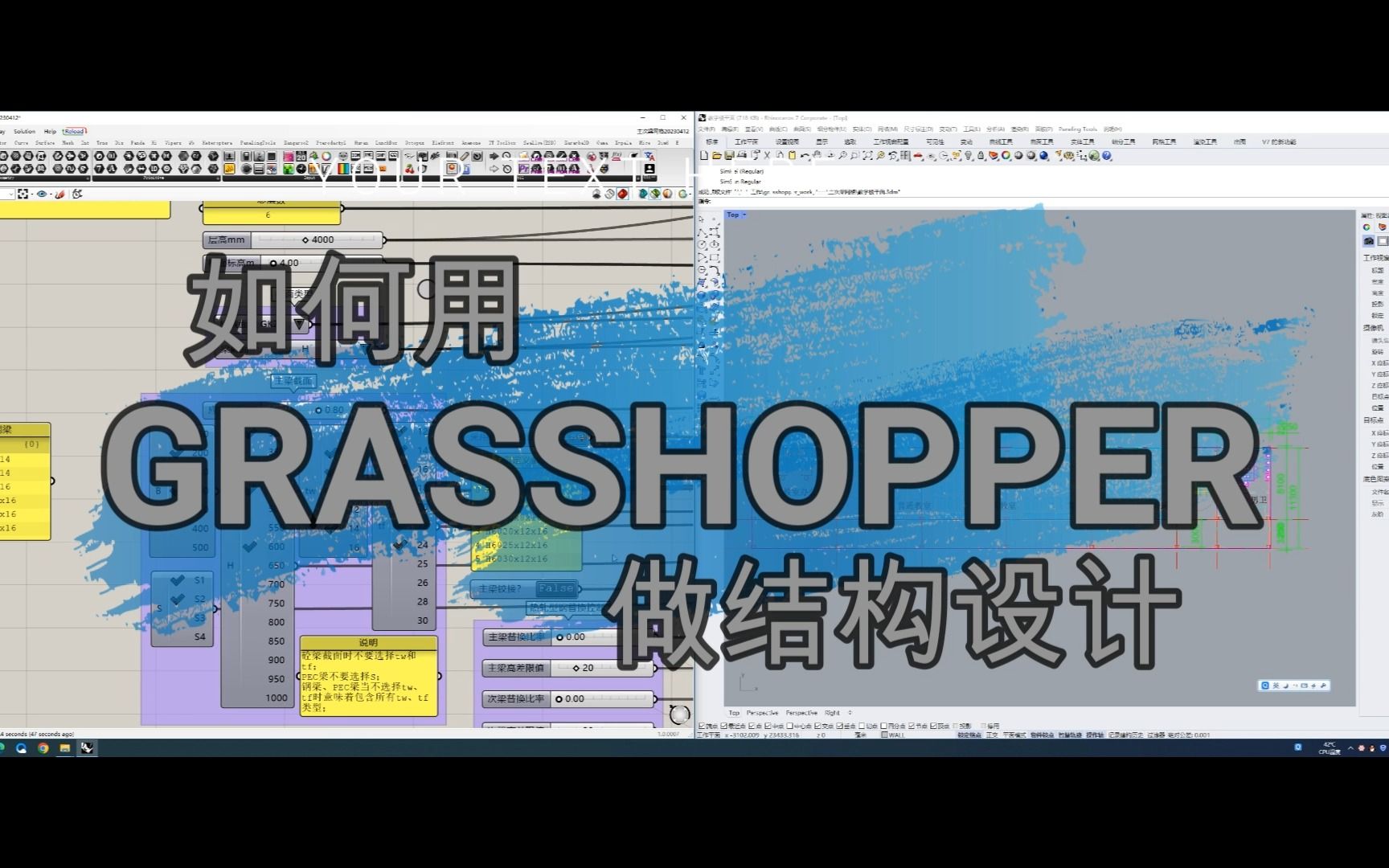 如何用GRASSHOPPER做框架结构设计?