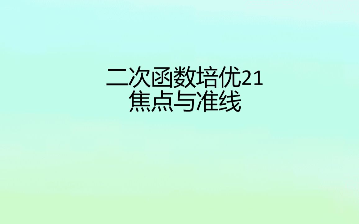 二次函数培优21 焦点与准线