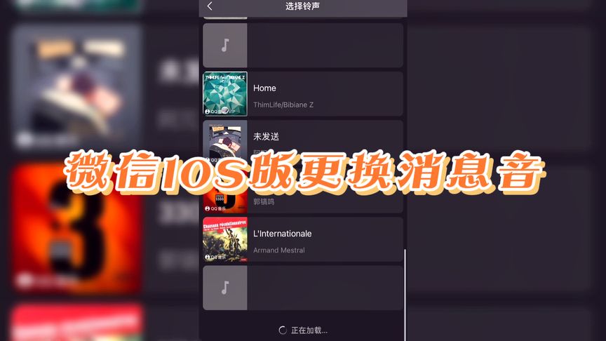 微信IOS版本终于可以更换消息和来电提示音了,大家一起换起来ߘ