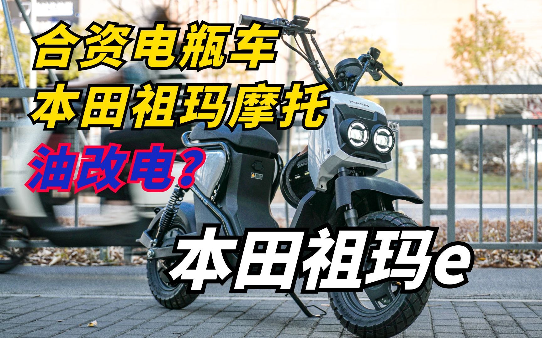 合资品牌电瓶车比起国产表现如何?本田祖玛E详细测评