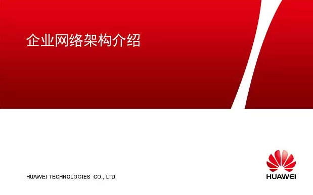 华为认证HCNA网络工程师教程