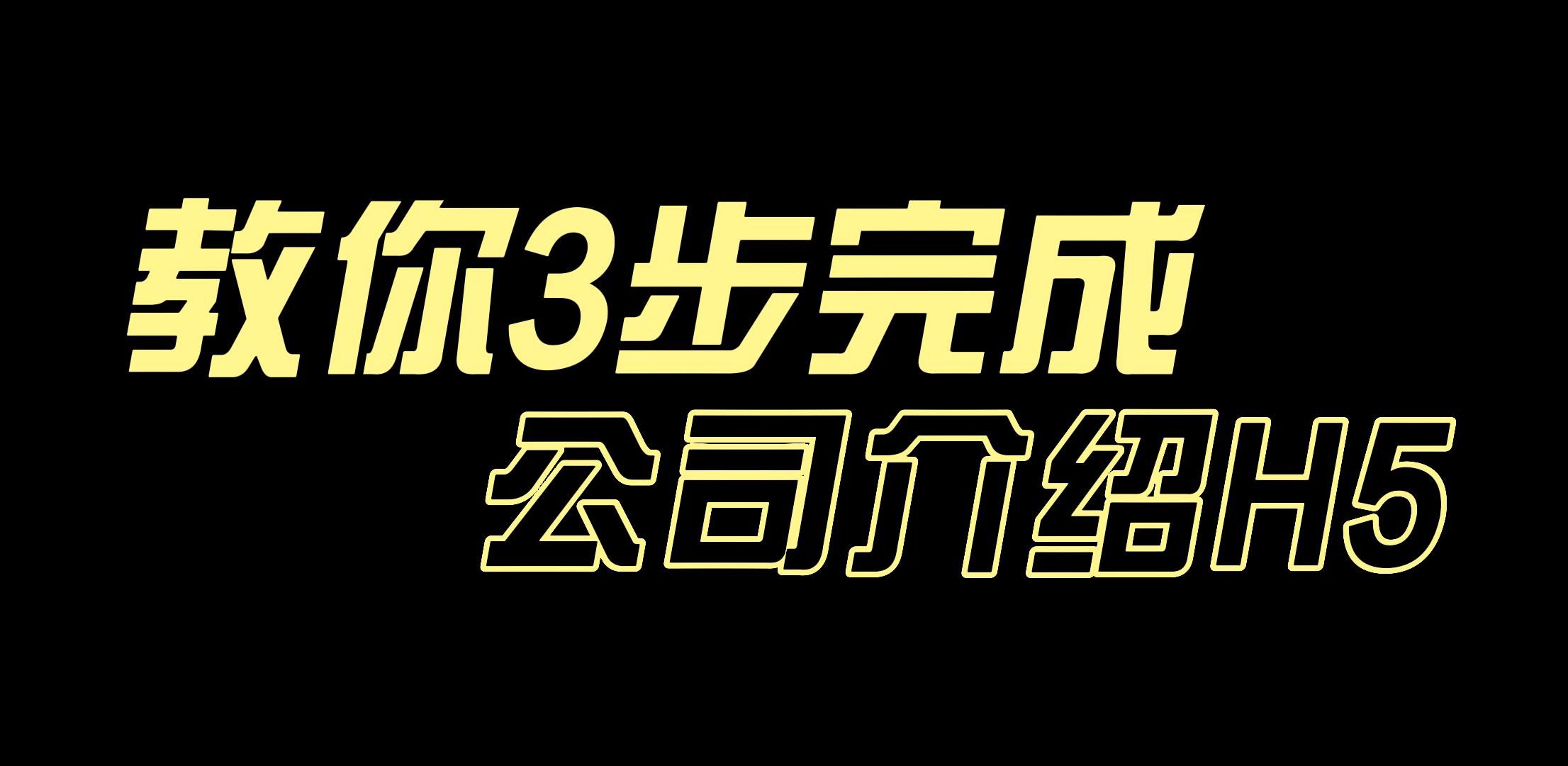 公司文化H5宣传册怎么设计制作?