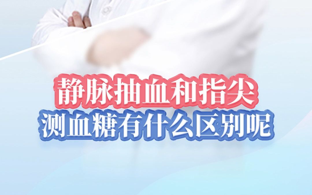 静脉抽血和指尖测血糖有什么区别呢