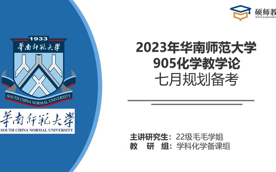 【华南师范大学905化学教学论】23考研七月应该复习到什么地步?...