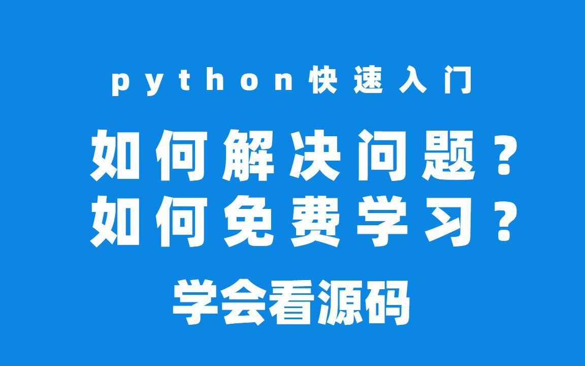 Python新人,如何通过看源码,解决常见问题?还可以免费学习Python