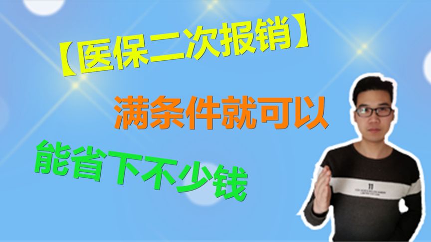 医保如何二次报销，满足这些条件就可申请，看看能报销多少？
