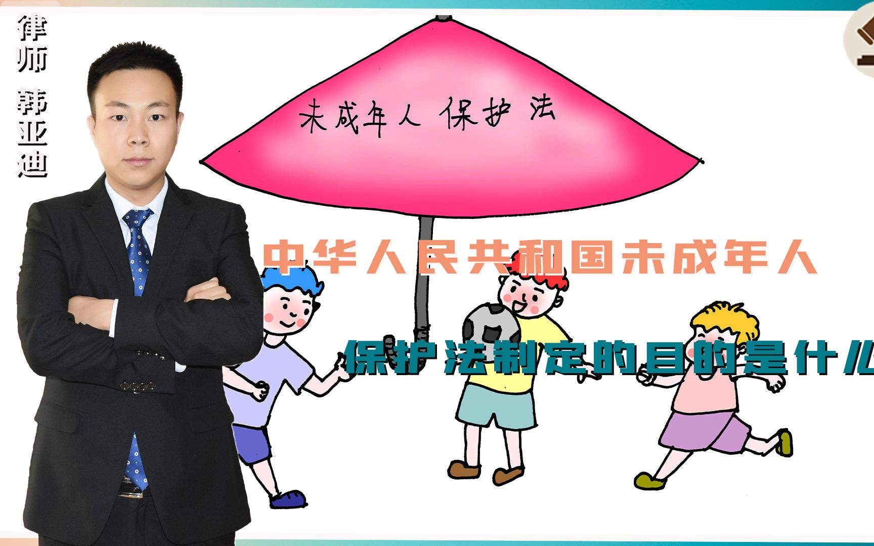 呵护下一代!未成年人保护法制定的目的是什么律师带你解读!