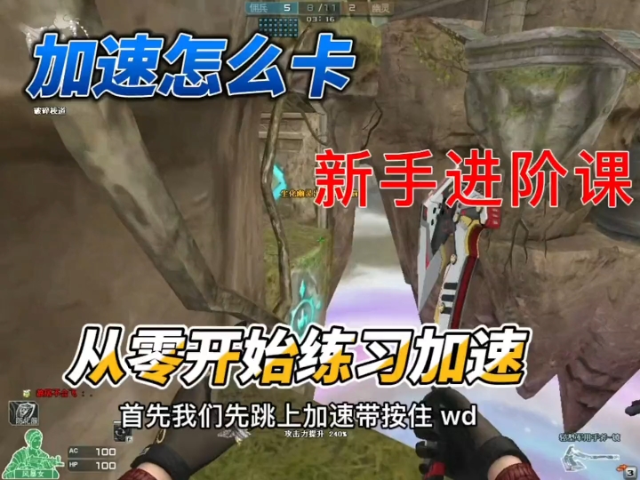 加速练习从零开始# 穿越火线生化模式