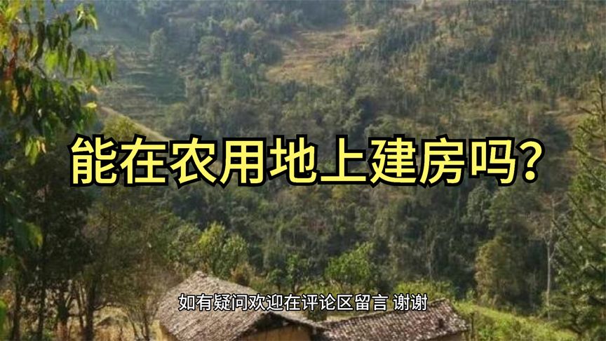 没有宅基地,农民能否使用农用地建房?