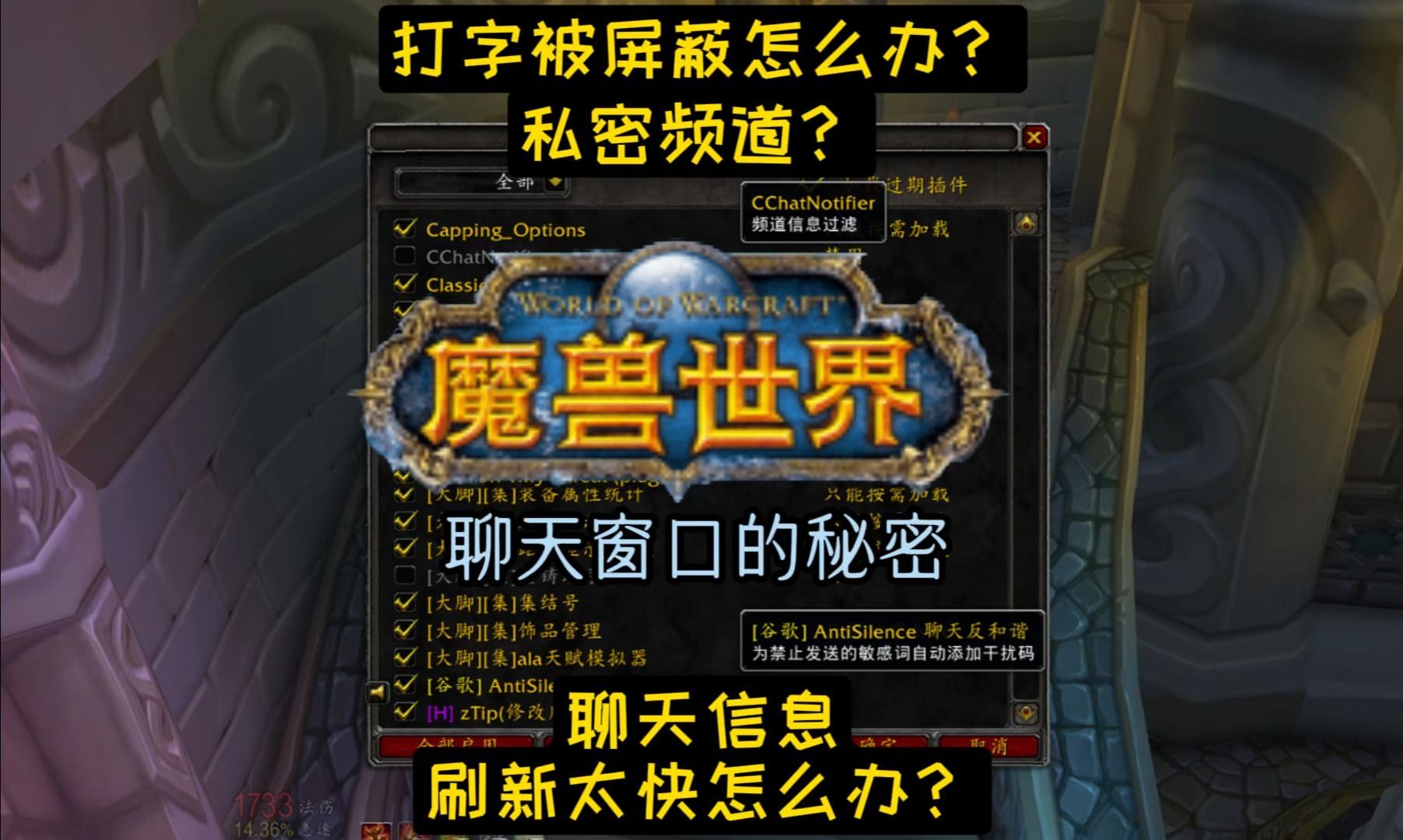 魔兽世界聊天窗口设置 私密频道 反和谐过滤 筛选屏蔽插件指南_魔兽...