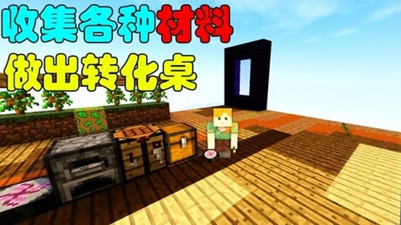mc植物大战僵尸木筏版2:收集各种材料制作出转化桌!