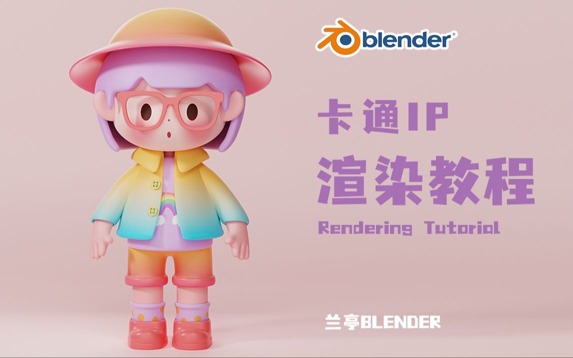卡通IP Blender渲染教程