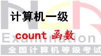 计算机一级 count函数 详解