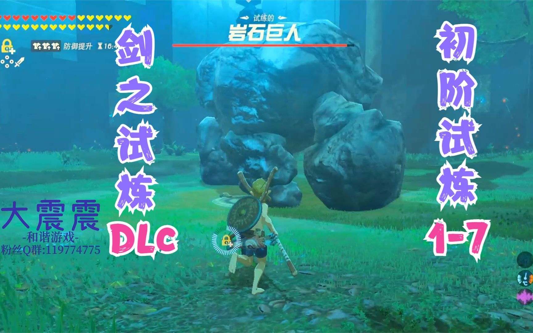 塞尔达DLC剑之试炼开始初阶高阶终阶都通关大师之剑秒变光剑帅呆了...