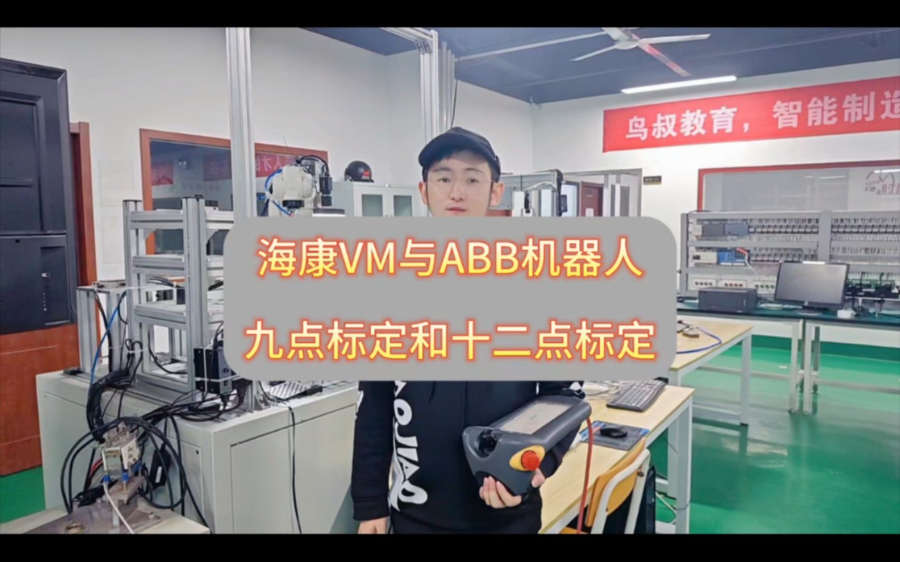 今天这个视频,我们演示一下海康Vision Master的九点标定以及十二点...