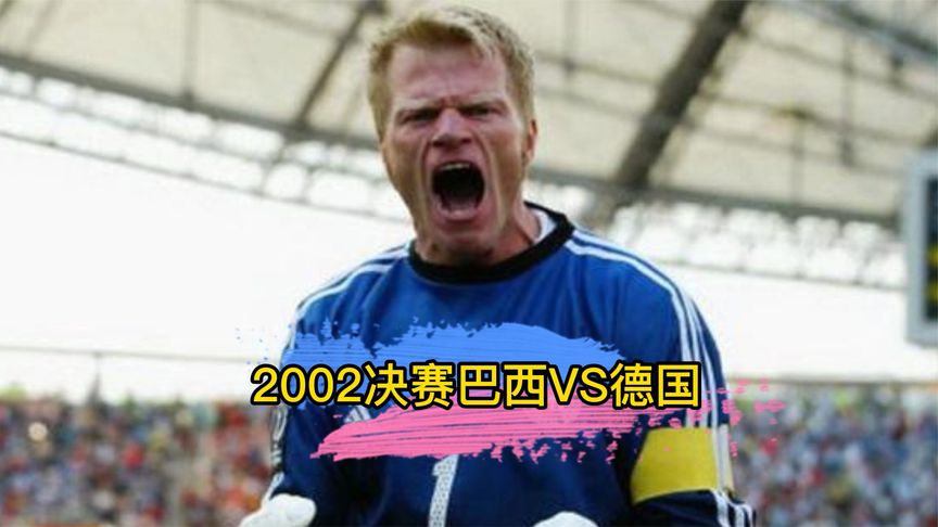 经典世界杯之2002决赛巴西VS德国