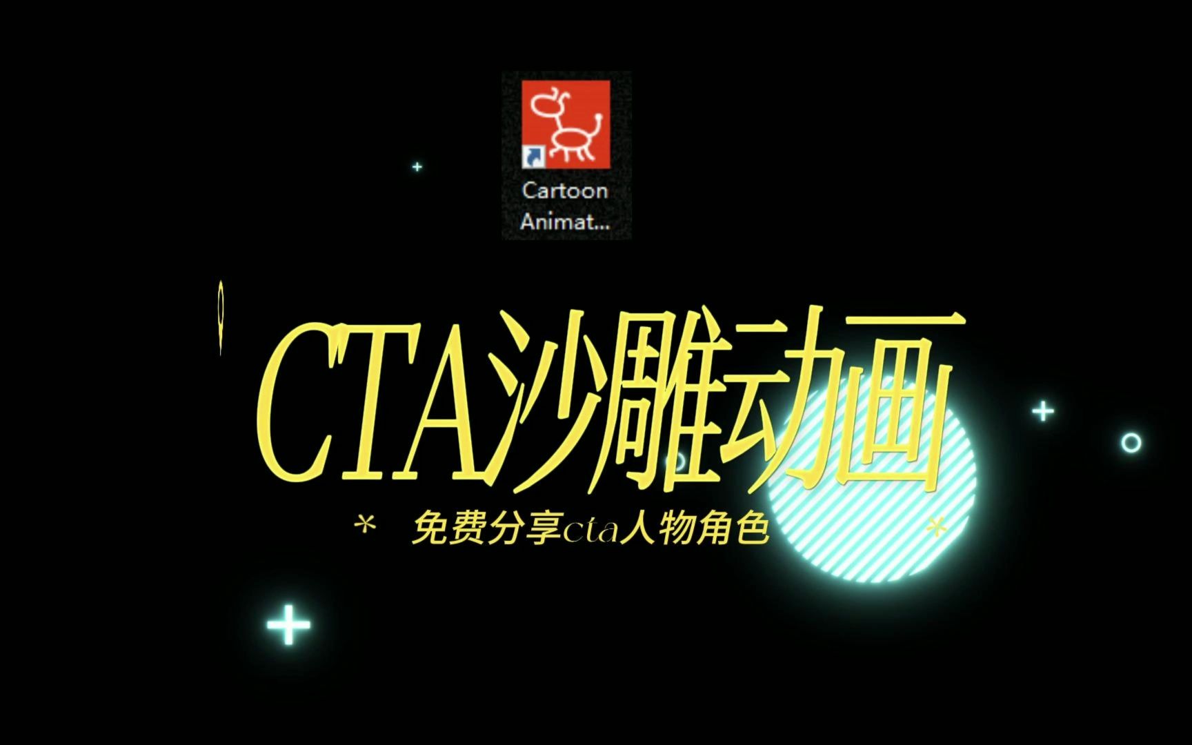 CTA动画教程,粉丝福利人物免费分享,一键三连吧!