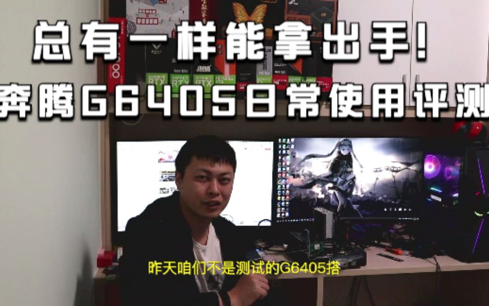 【小鱼家硬件评测室】游戏不行办公来补——评测奔腾G6405日常使用...