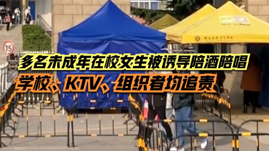 陕西多名在校未成年女生被诱导陪酒陪唱 律师:责任人涉嫌犯罪