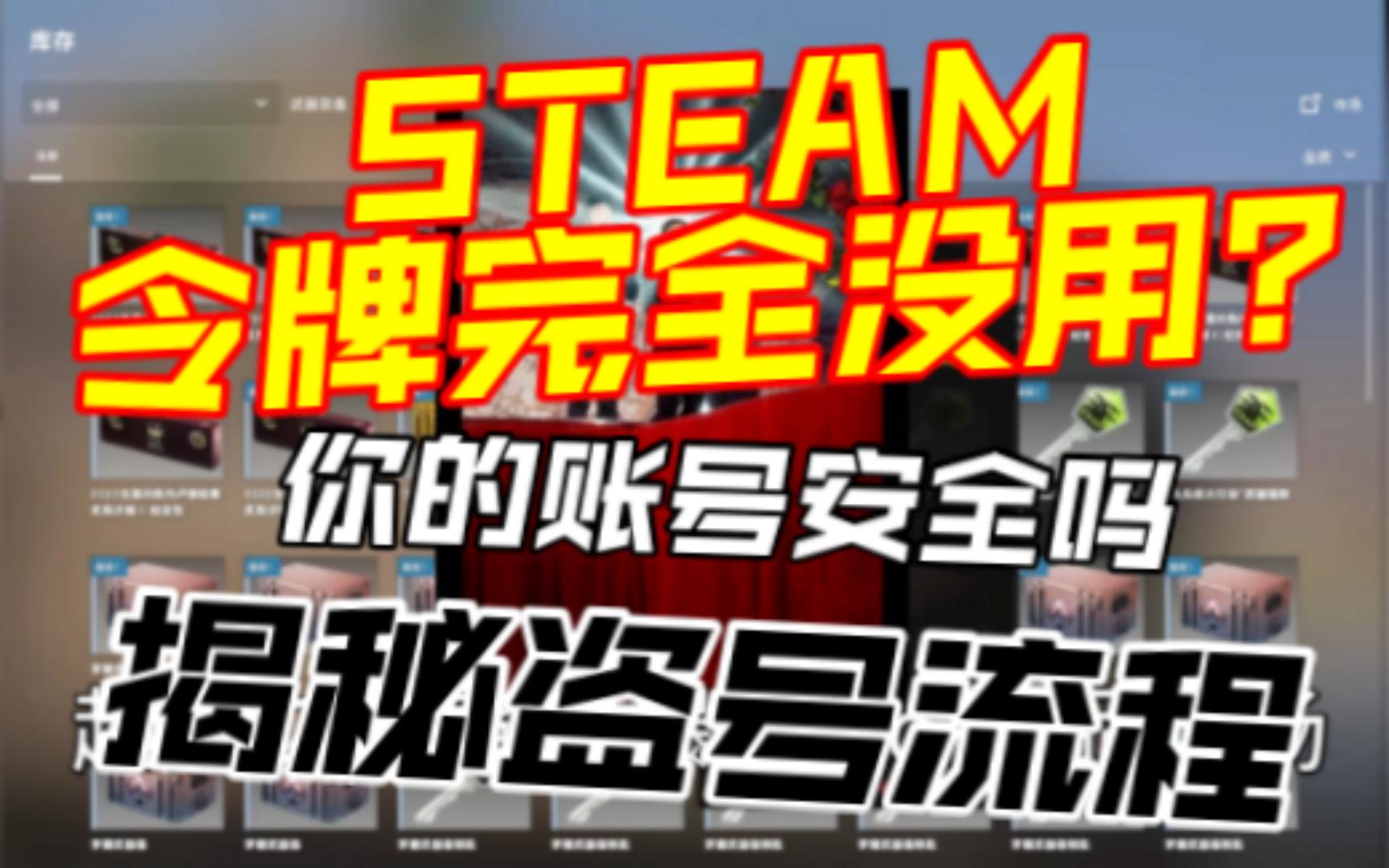 绑定令牌没用!你的STEAM账号安全吗?超详细揭秘绕过令牌的盗取CS...