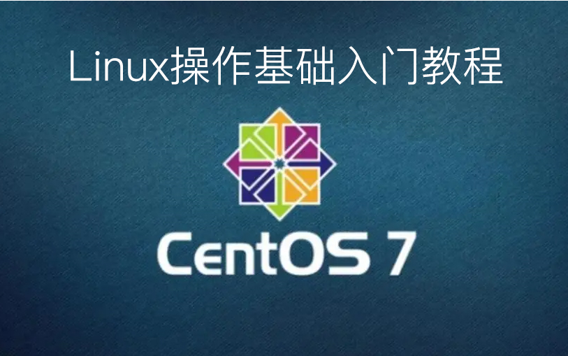 最新Linux零基础教程(linux快速入门,上手开发)