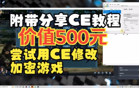 尝试用CE修改加密游戏,附带分享CE教程价值500元