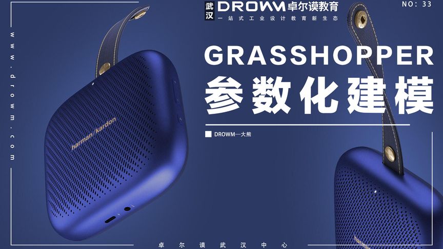 工业设计犀牛参数化建模—哈曼音响