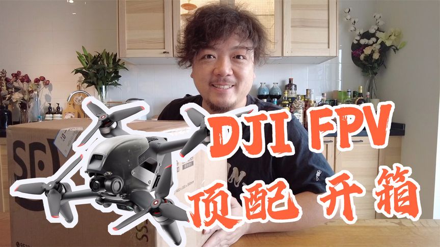 大疆DJI FPV顶配开箱!种草许久的无人机,到底长啥样?