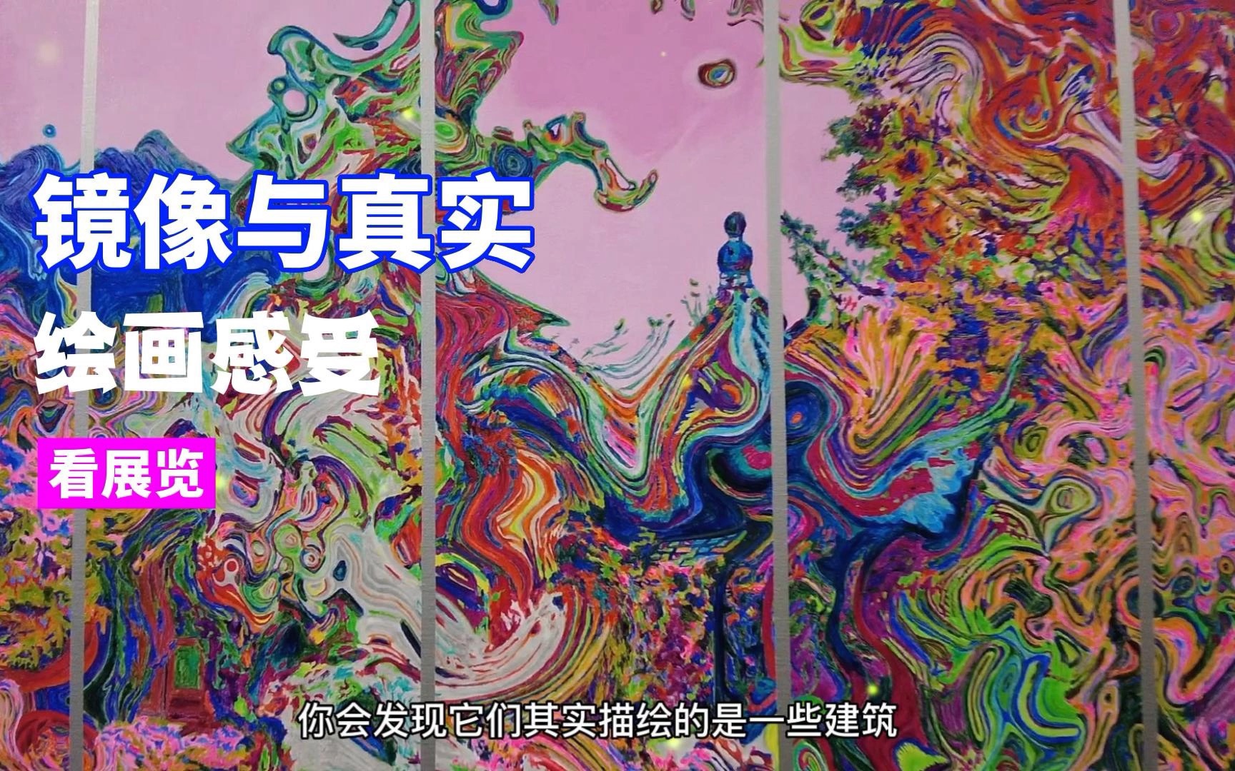 看展览 | 在真实和虚像之间周转,寻着斑斓的色彩找到一种个人的感觉体验