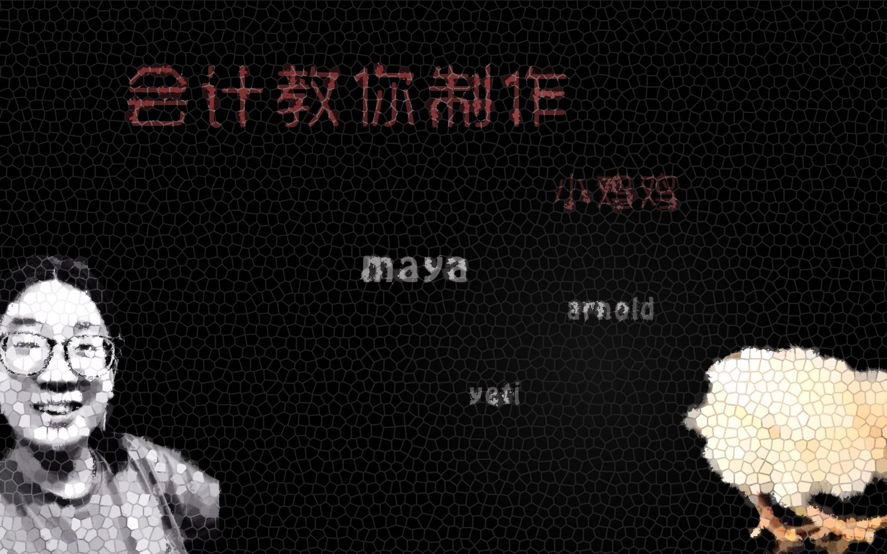 会计教你制作小鸡鸡(4)(yeti).